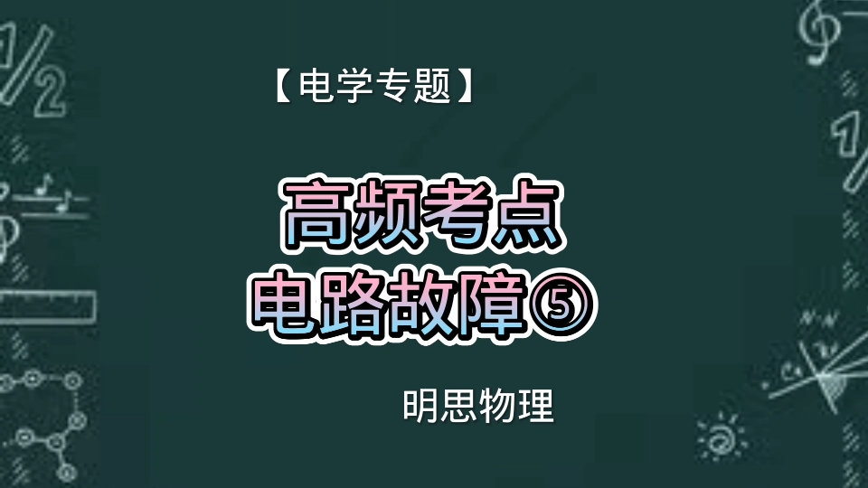 【电学专题】(高频考点)——电路故障⑤