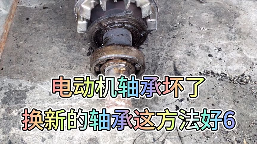 电动机换新的轴承,用这种方法特别简单,不费时不费力。