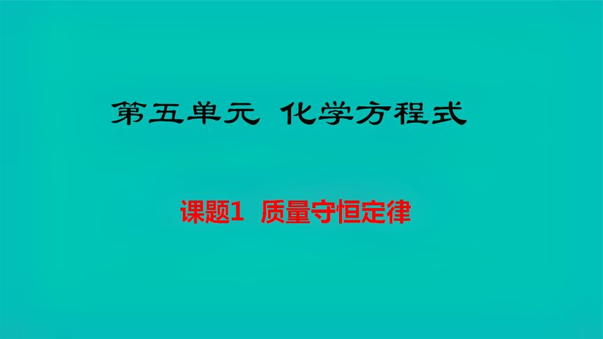 【鹏杰数理化】5.1质量守恒定律