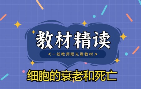 【教材精读】细胞的衰老和死亡