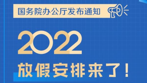 2022年放假安排来了,五一连休5天