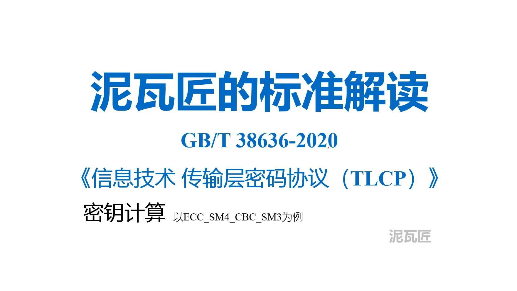4-2泥瓦匠的标准解读-【GB/T 38636】TLCP协议中密钥计算(手动计算...