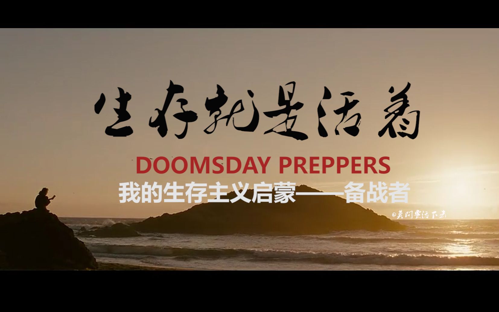 居安思危——我们需要积极的生存主义