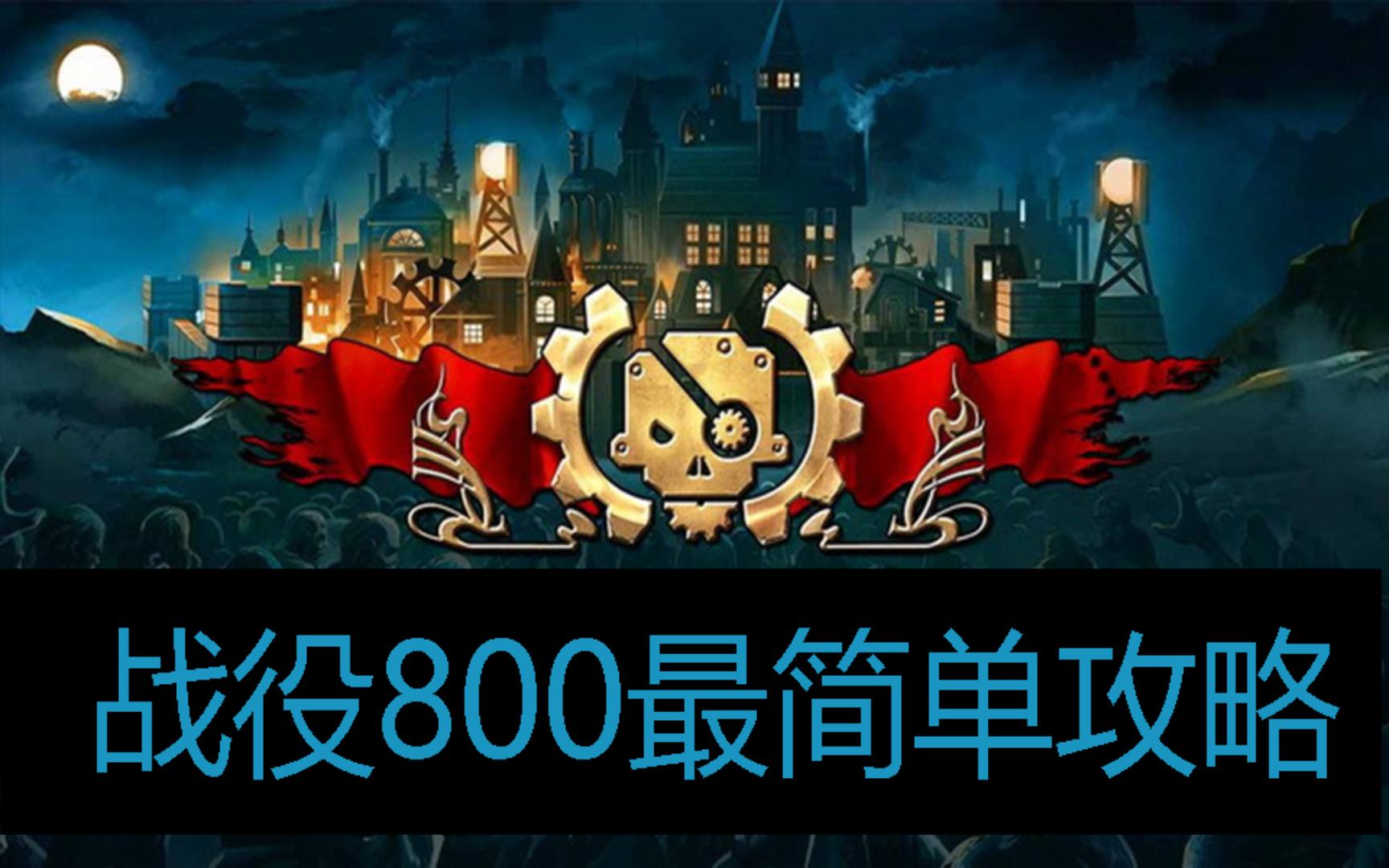 亿万僵尸战役800难度最简单通关攻略(已完结)——2.最后的要塞_哔哩...