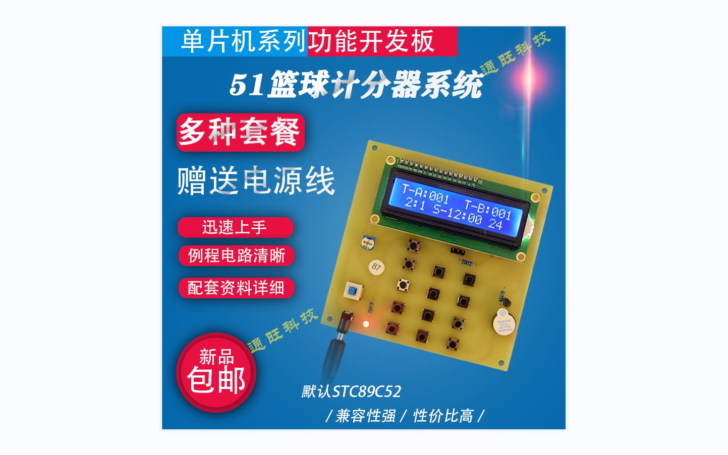 基于51单片机的简易篮球计积分器计时器设计仪表设计/DIY开发板套件87