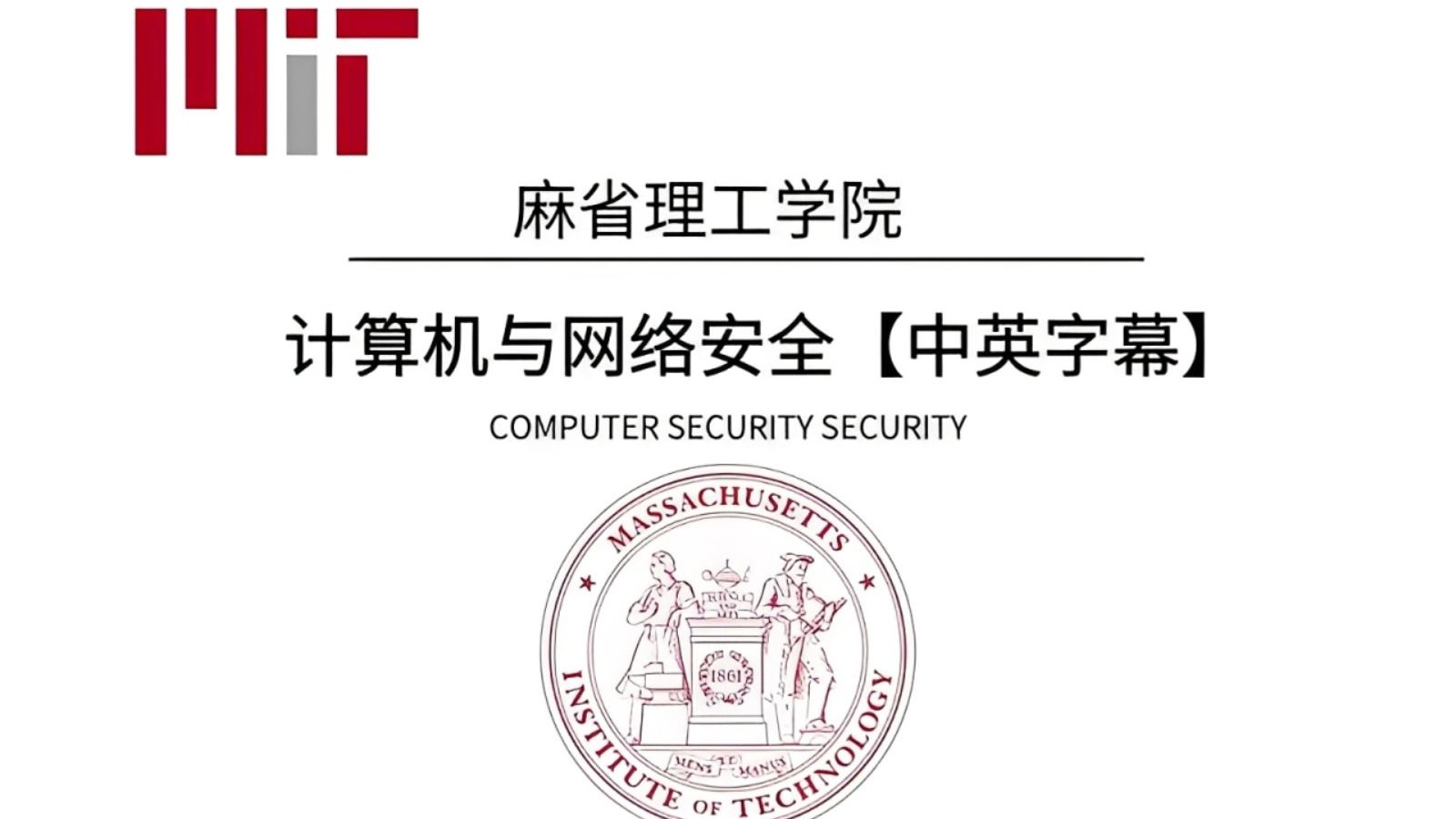 【麻省理工-中英字幕】计算机安全与网络安全(曾经想做黑客的你,现在...