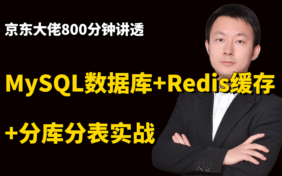 ...大佬800分钟讲透MySQL数据库+Redis缓存+分库分表实战,保姆级教程!