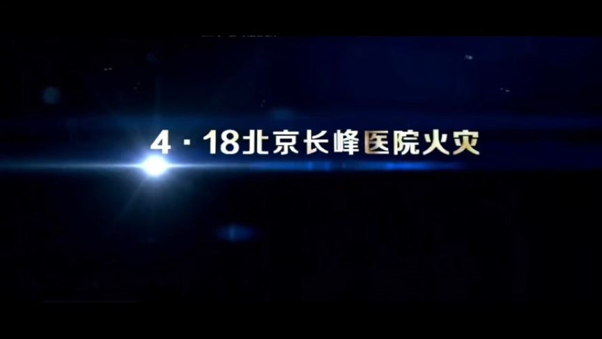 29人遇难!北京长峰医院重大火灾事故案例警示