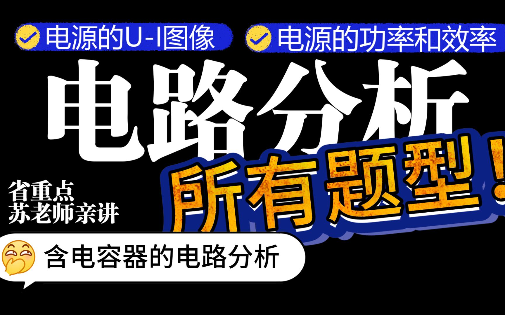 闭合电路欧姆定律所有题型!电源的U-I图像 电源的功率和效率 闭合电路...