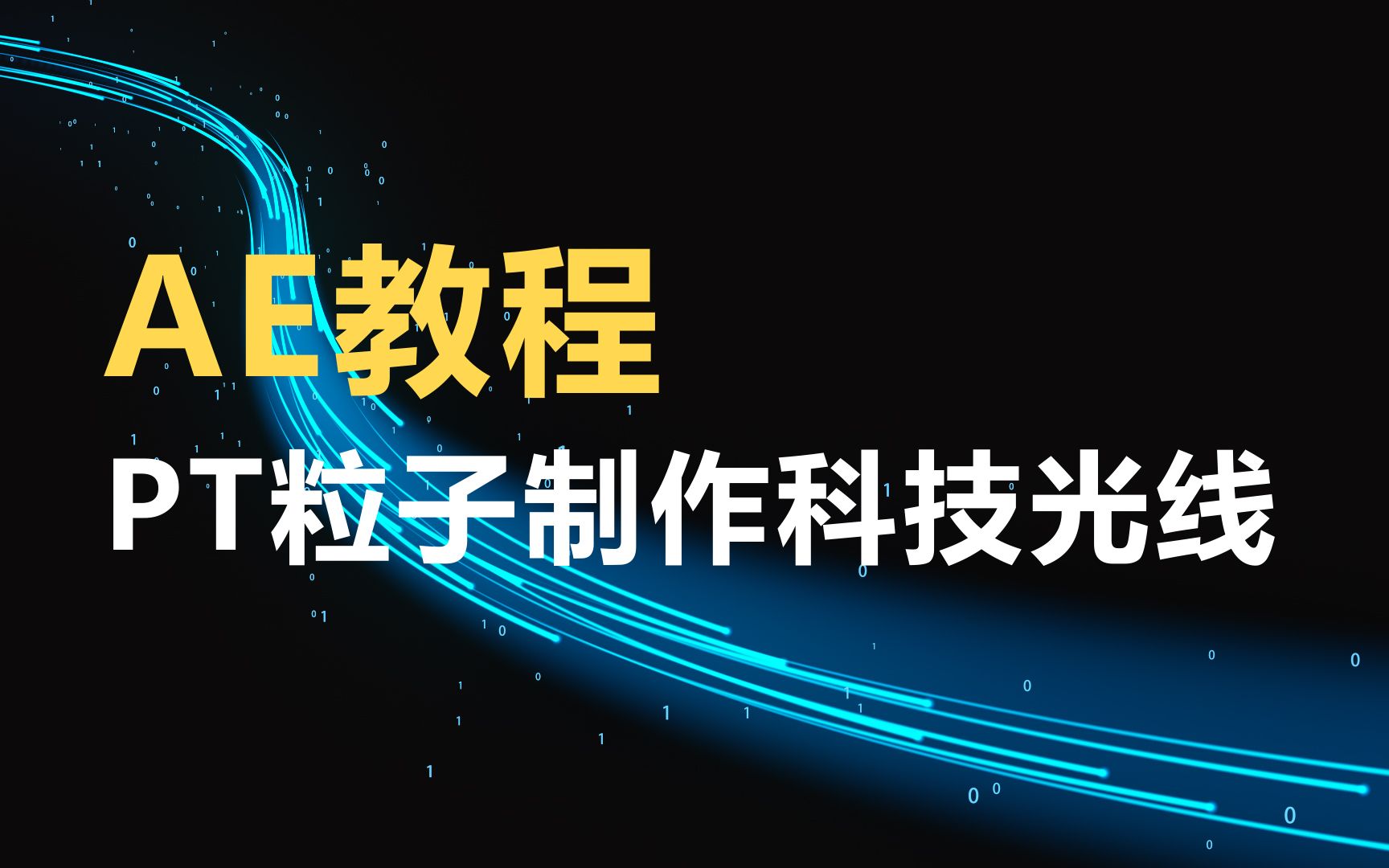 AE制作流动科技光线
