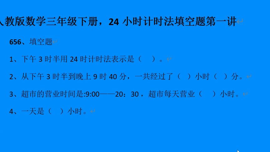 人教版数学三年级下册,24小时计时法填空题第一讲