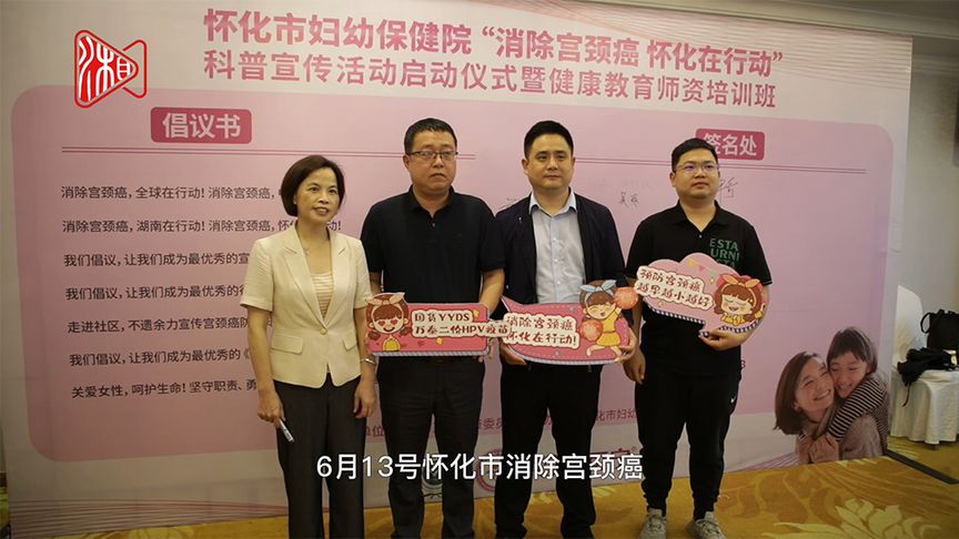 怀化启动消除宫颈癌科普宣传活动
