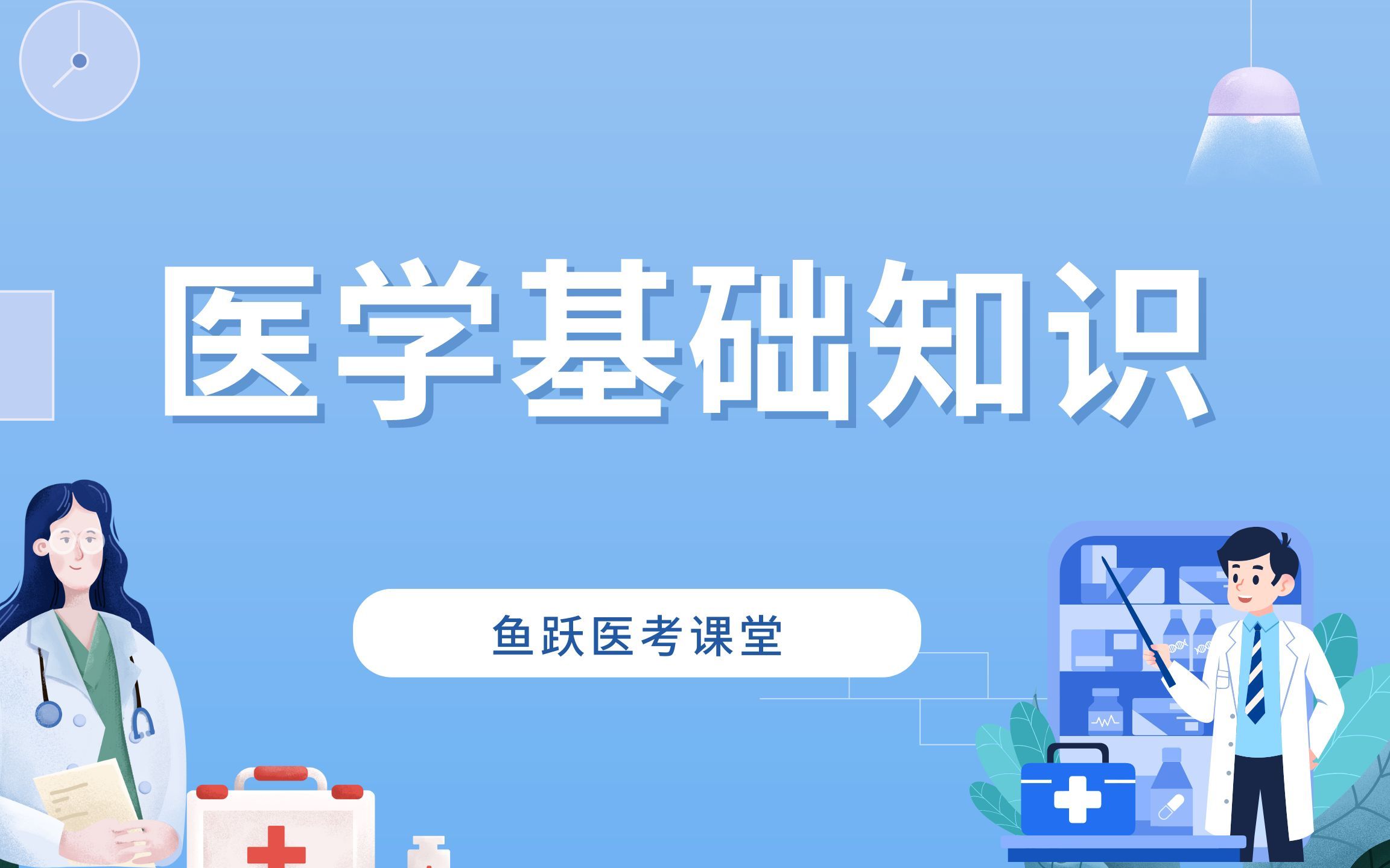 2023年事业单位招聘医疗岗医学基础知识-卫生基础理论-医学类基础...