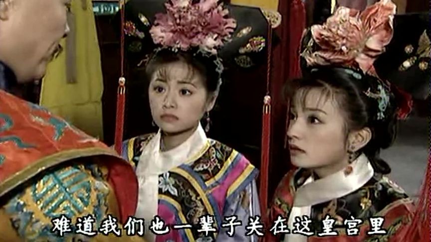 《还珠格格》小燕子和紫薇挨打被揍,皇上亲自来看望安慰,人生有些事...