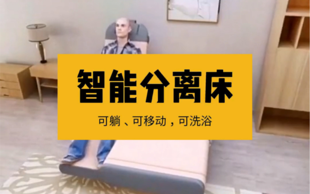 ...找我去一个0就可以拥有[Smart]#适老化产品 #可躺、可移动,可洗浴