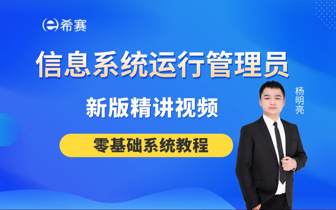 【2025软考】初级《信息系统运行管理员》新版精讲视频零基础上岸-...