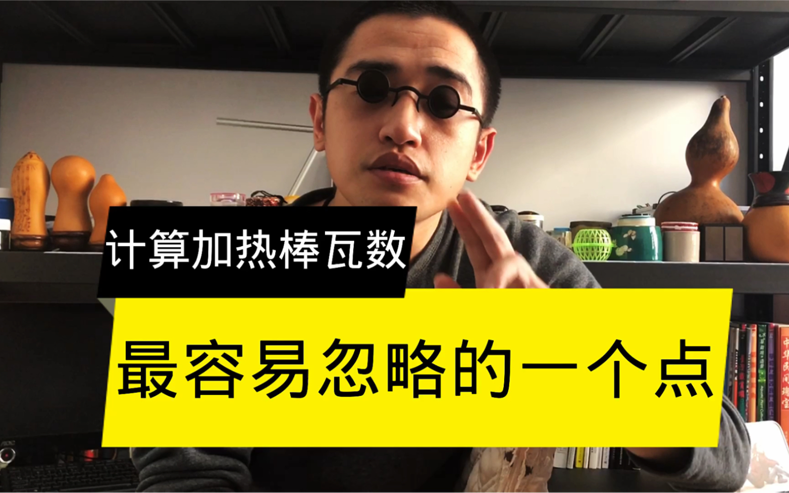 加热棒瓦数选择的计算公式,强调一下计算时最容易忽略的一个点