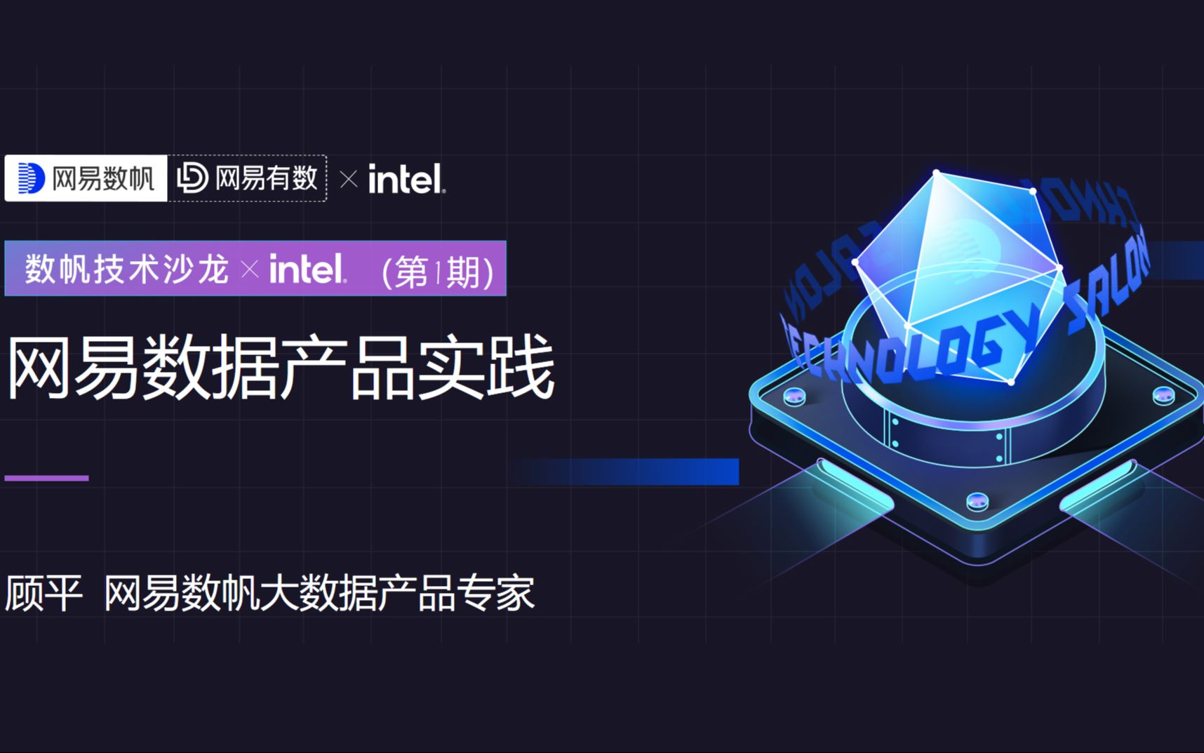 网易数帆技术沙龙-网易数据产品实践