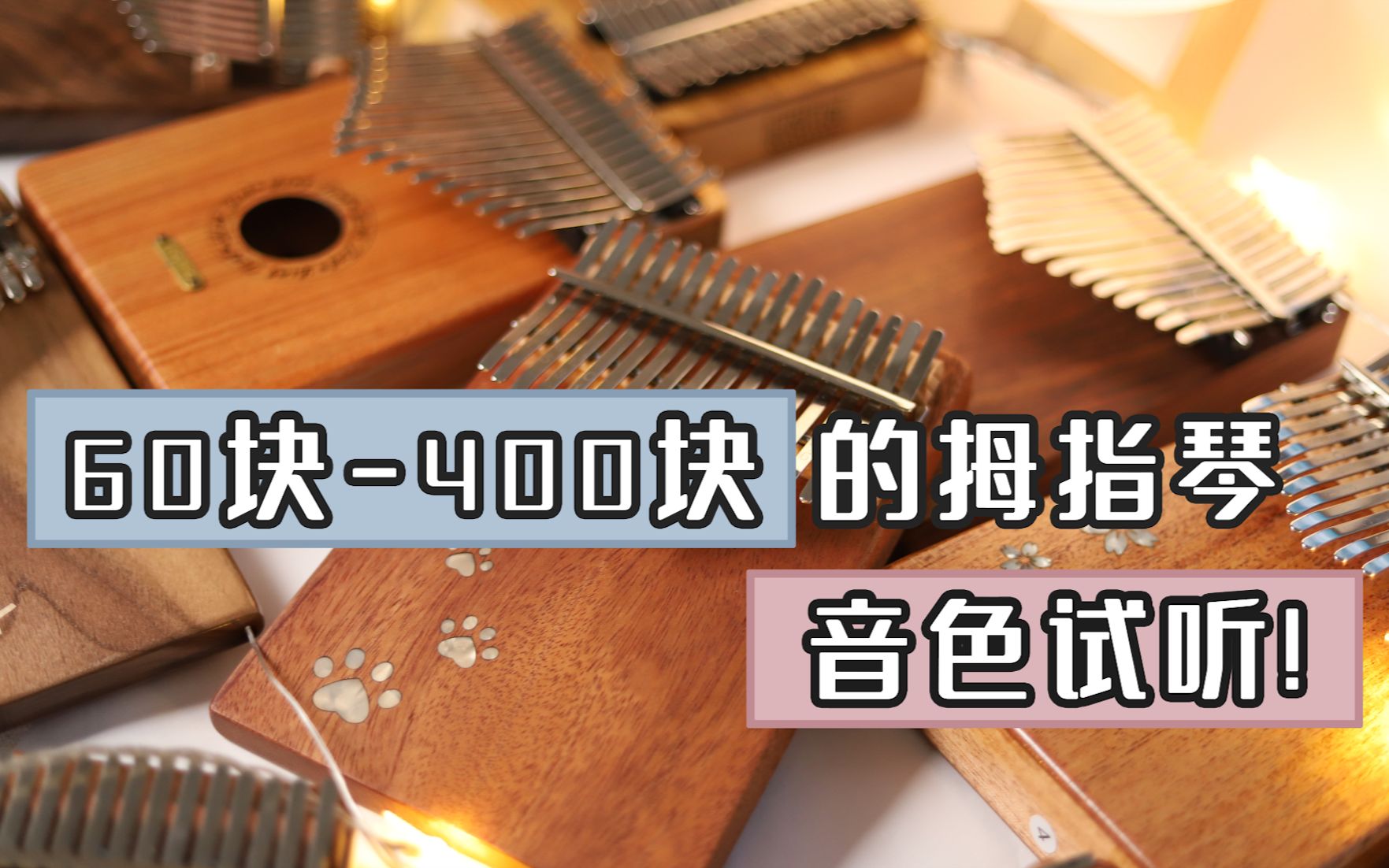 【拇指琴音色试听】60块-400块拇指琴音色究竟有什么不同?