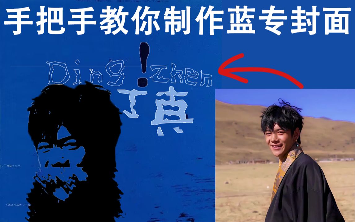六分钟教你用PS制作蓝专封面!家人们我做对饭了吗