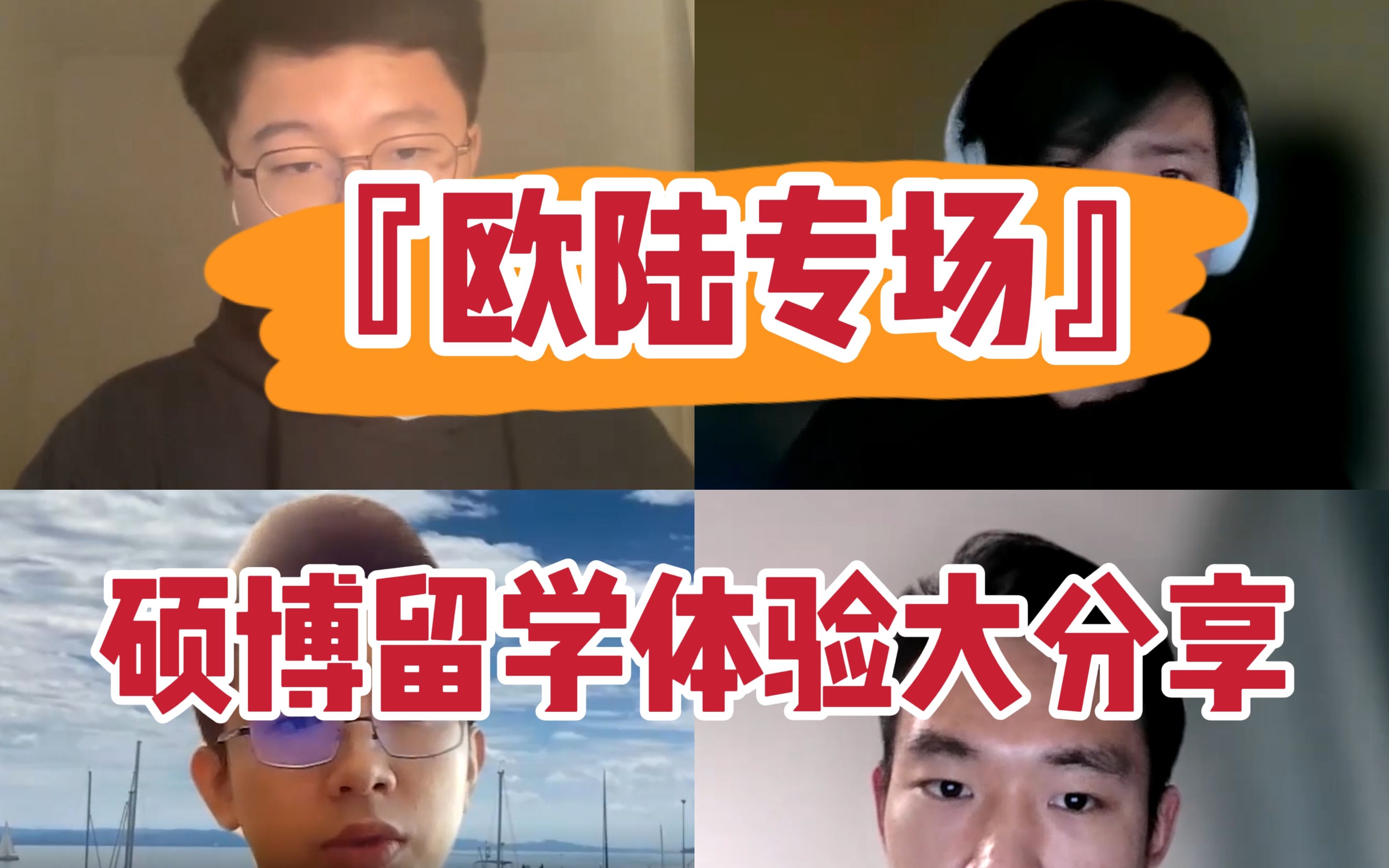 ...865工作制?组会频率?课程压力?瑞士/瑞典/德国/比利时四国学长分享