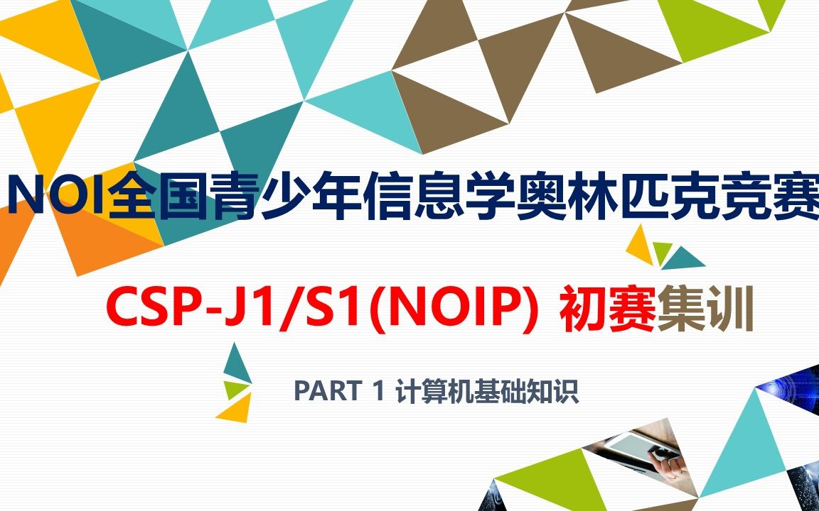 2020信奥帮CSP初赛集训营 DAY1 - 1-历年真题知识点分布解析