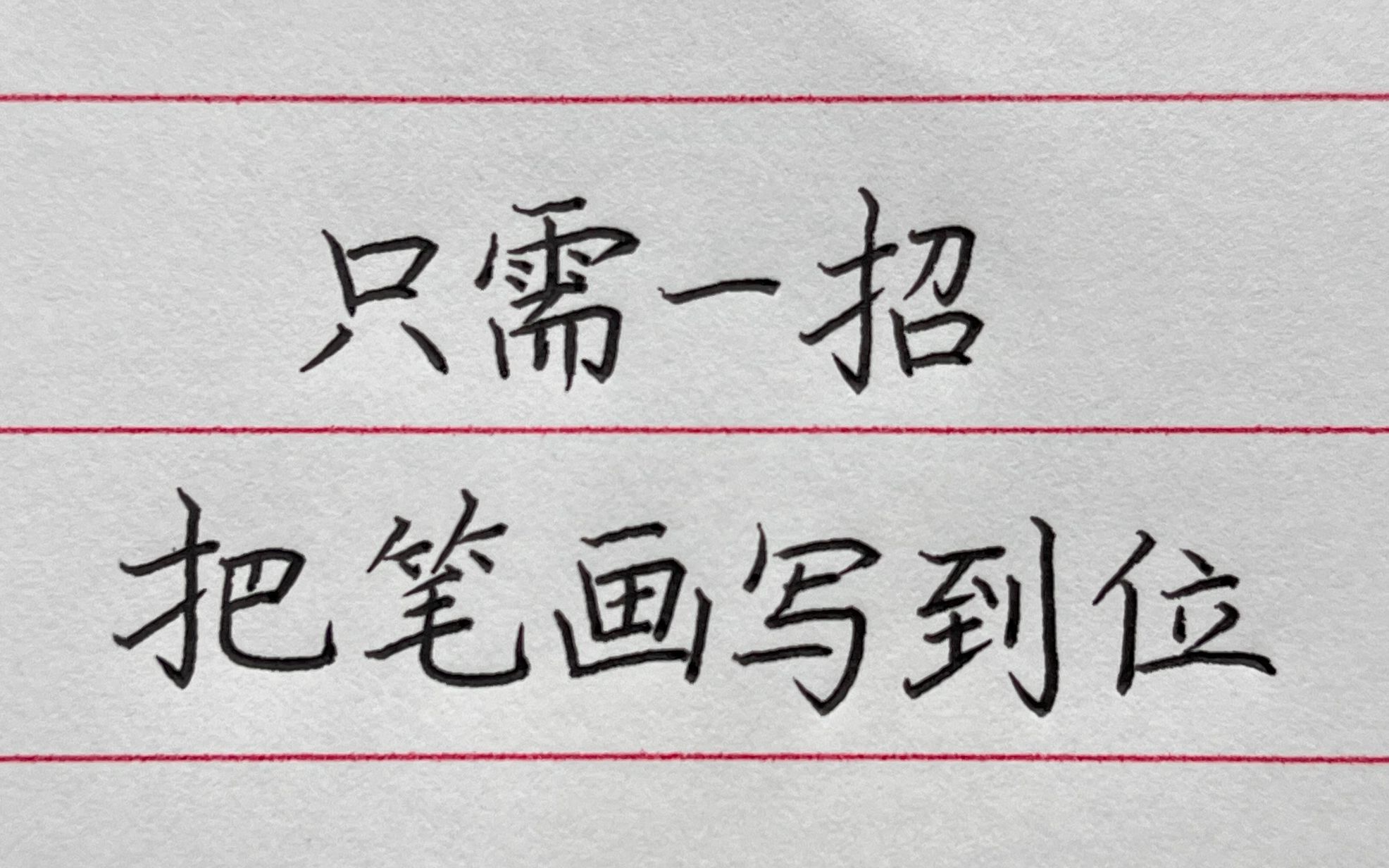 笔画怎么练习?一招解决掉你所有笔画的问题