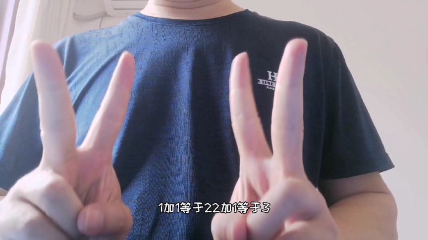 算数手指操,看看大家能做到多少,评论区留言吧