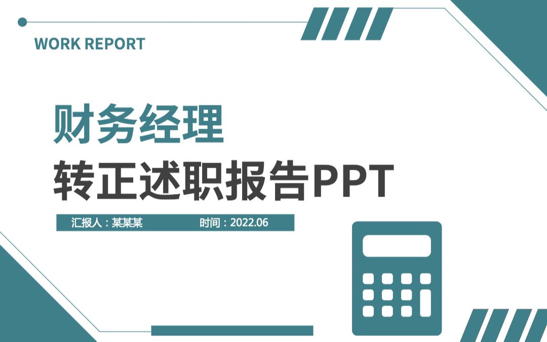 2022财务经理转正述职绿色简约财务部会计出纳转正报告晋升答辩PPT
