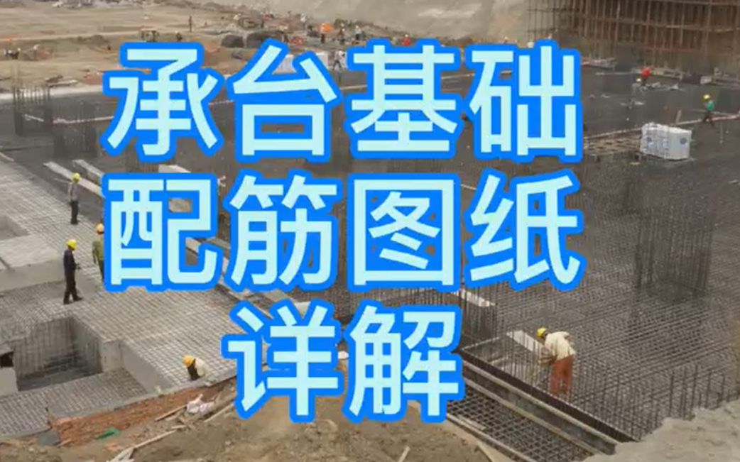 单阶形承台基础是什么?承台钢筋构件详解