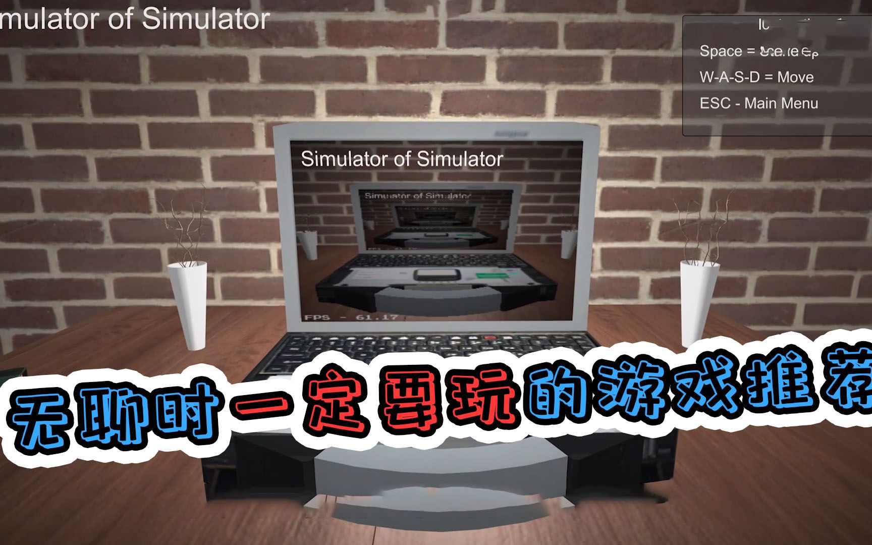 沙雕游戏盘点:这款游戏,模拟了我们玩模拟器模拟器的模拟器