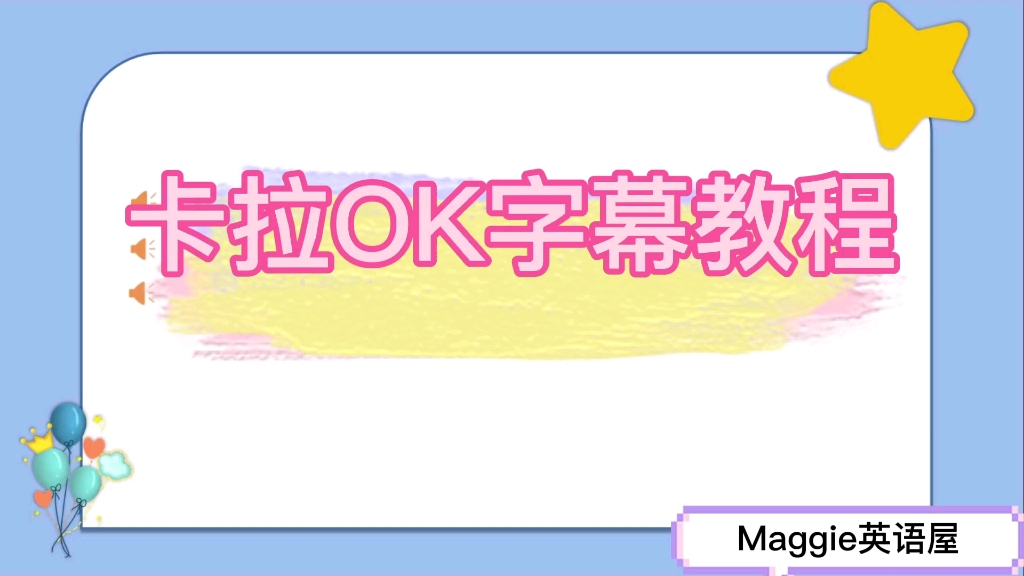 【ppt教程】如何制作卡拉OK字幕效果
