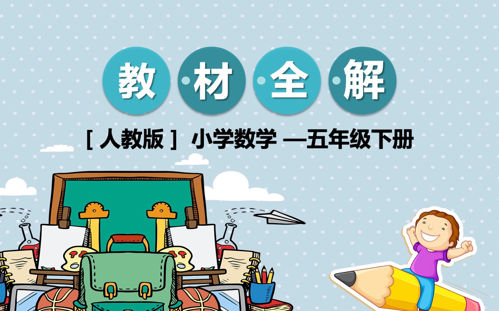 [微课教学]2.1《因数与倍数-认识因数与倍数》(人教版)五年级下册