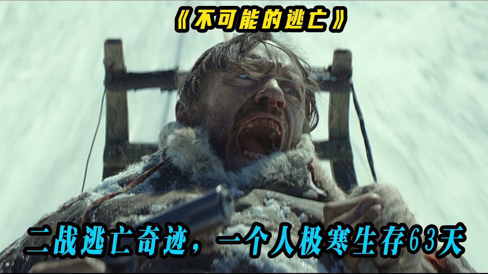 真实事件改编,二战期间的一次逃亡奇迹 电影《不可能的逃亡》