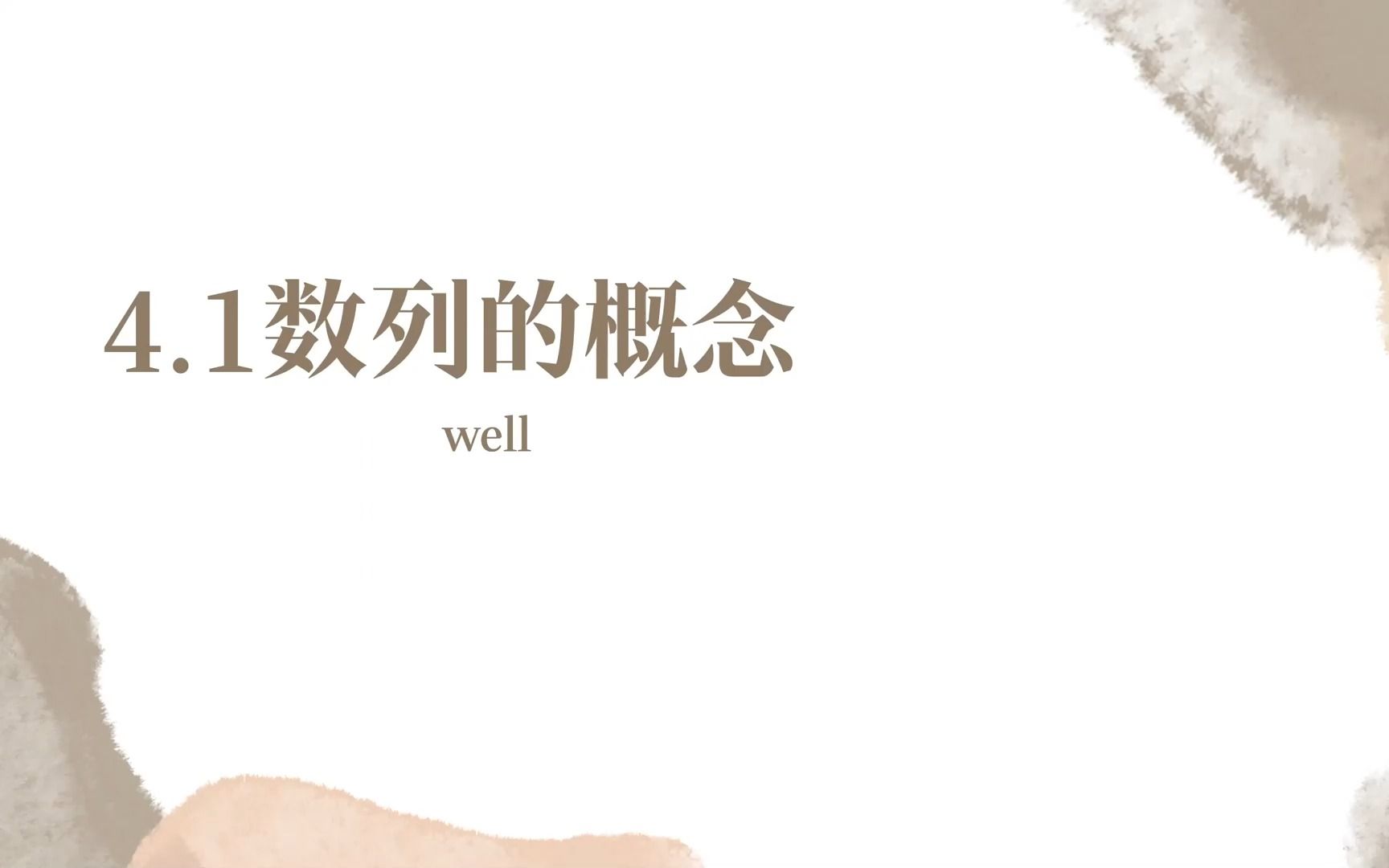(视频教学)4.1数列的概念well1