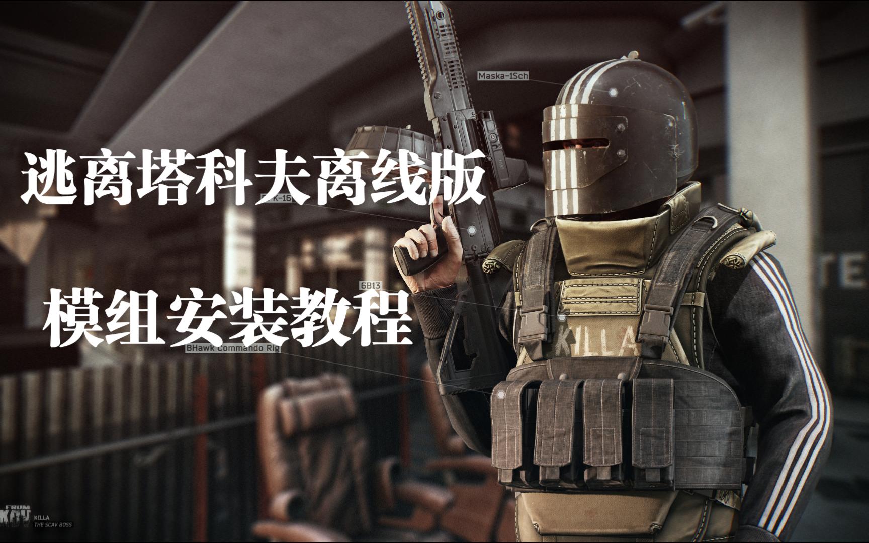 逃离塔科夫离线版模组安装新手教程_逃离塔科夫_教程