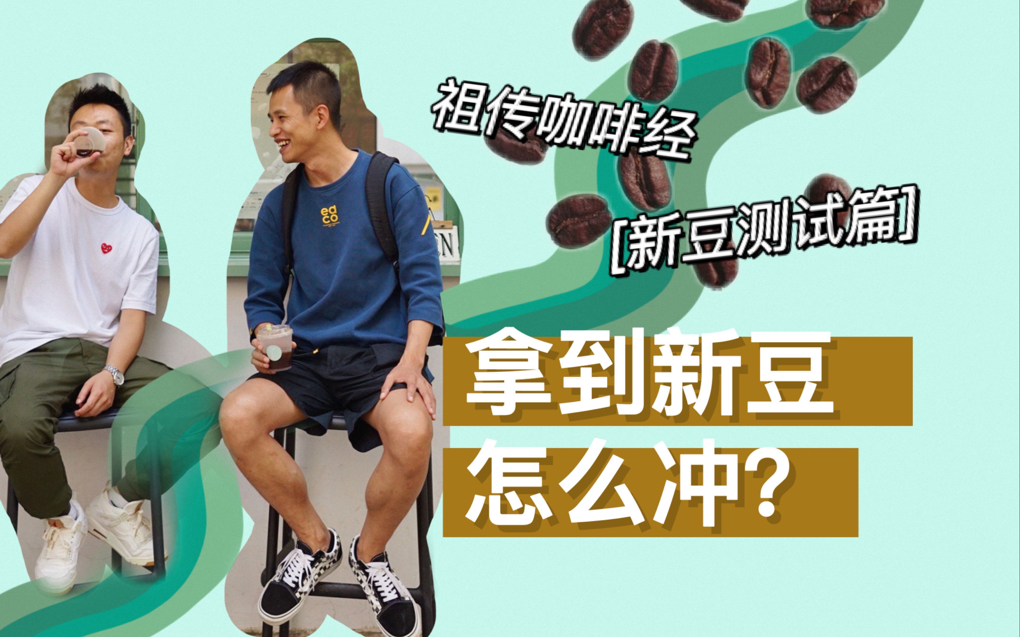 祖传咖啡经之「新豆测试篇」正经教学测试陌生咖啡豆的冲煮手法!