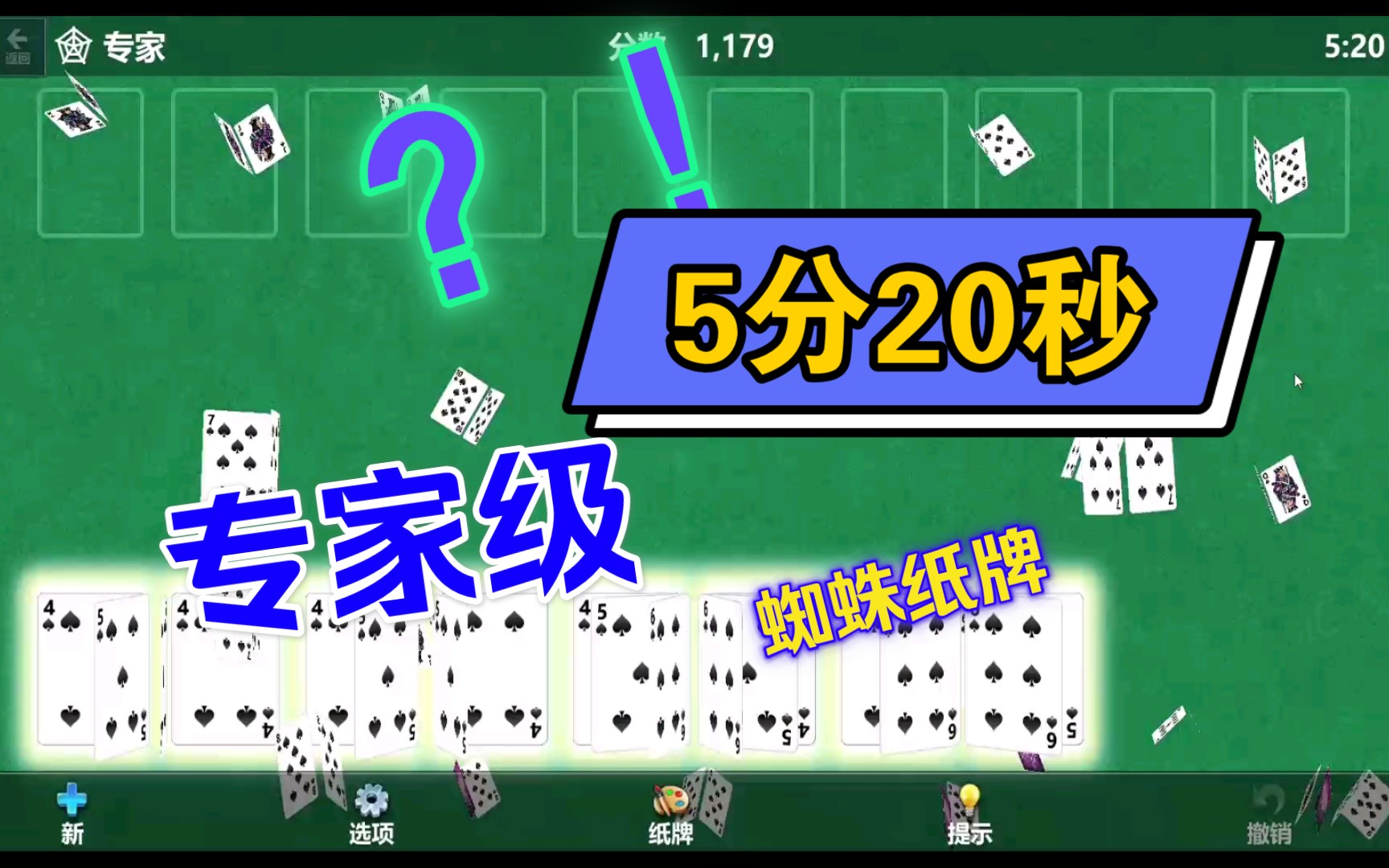 5分20秒破解!专家级蜘蛛纸牌 (好像没什么用(=_=))