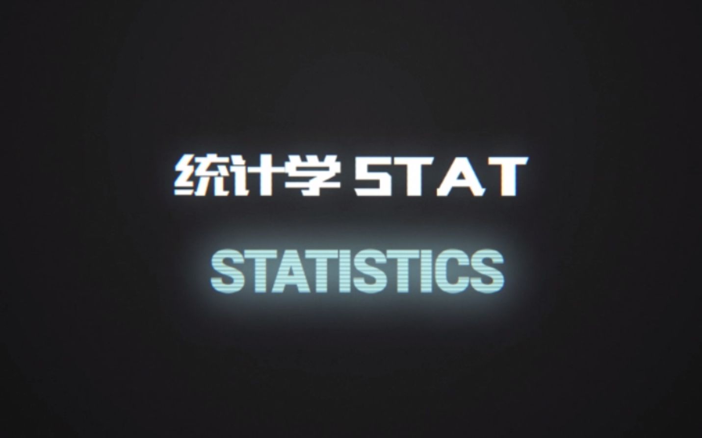 正儿八经的统计学专业介绍