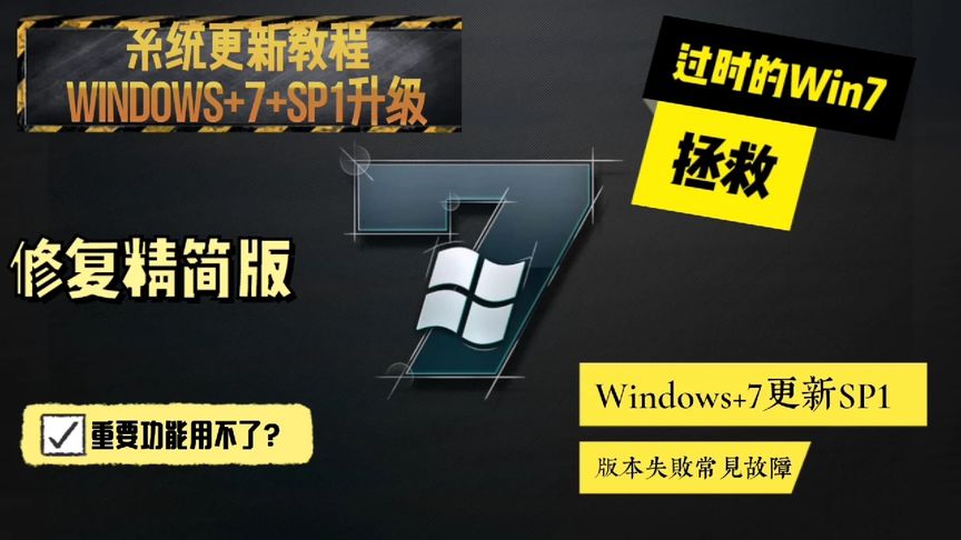 Windows 7更新Sp1版本失败只能重装?修复精简版系统「独家教程」