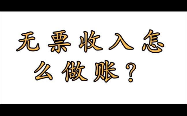 无票收入怎么做账,赶紧看这里,老会计都这样处理。
