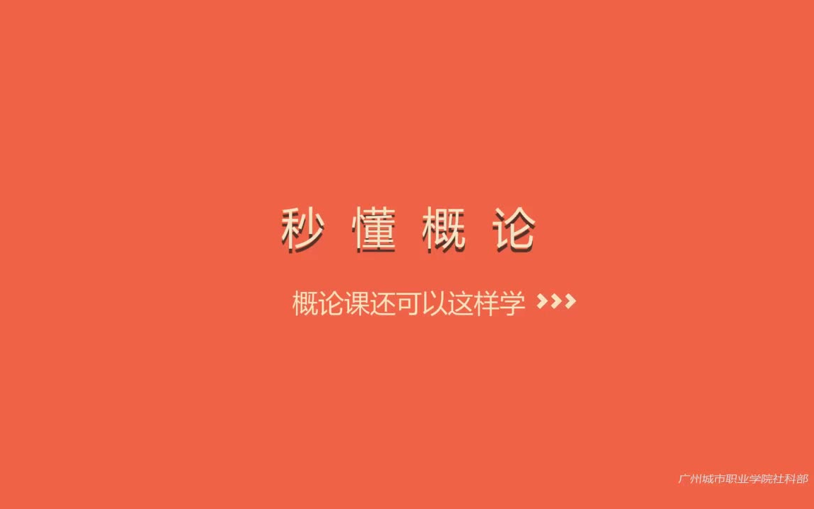 秒懂概论-马克思主义中国化