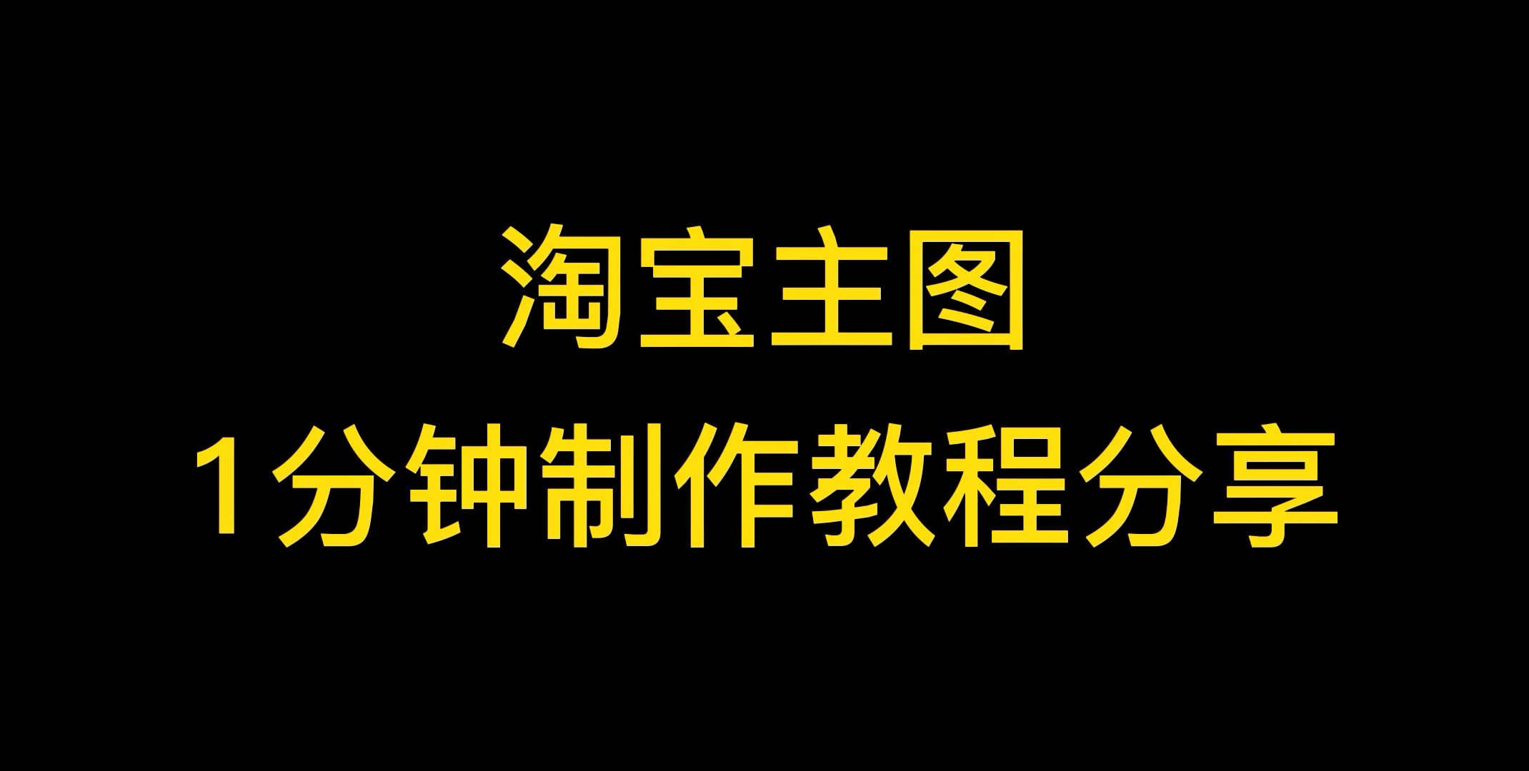 淘宝商品主图一键生成!教你如何不用PS技术快速设计制作商品主图