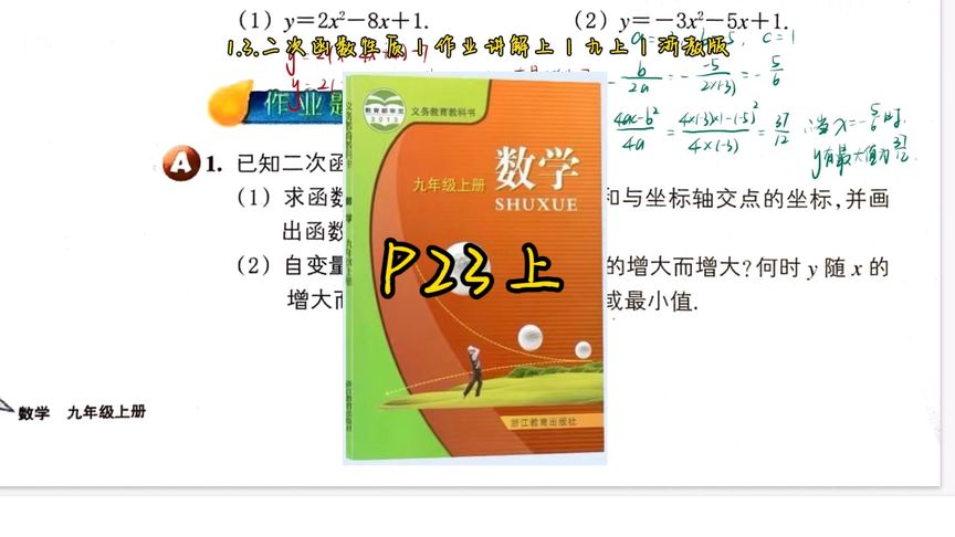 【作业讲解】1.3.二次函数性质|九上|浙教版|P23上