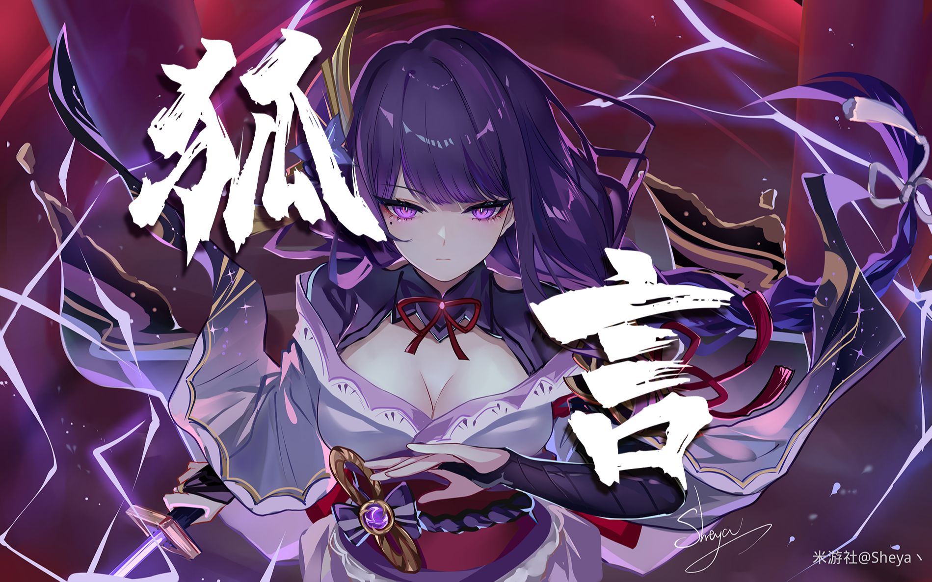 【原神】雷神·狐言
