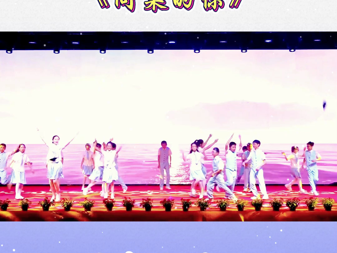 ...小学生集体毕业节目,演出比赛,演出彩排推荐,少儿才艺,语言口才,校园...