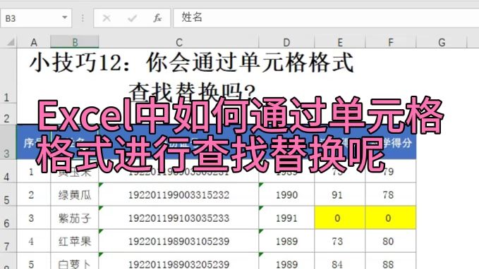 Excel中如何通过单元格格式进行查找替换呢?