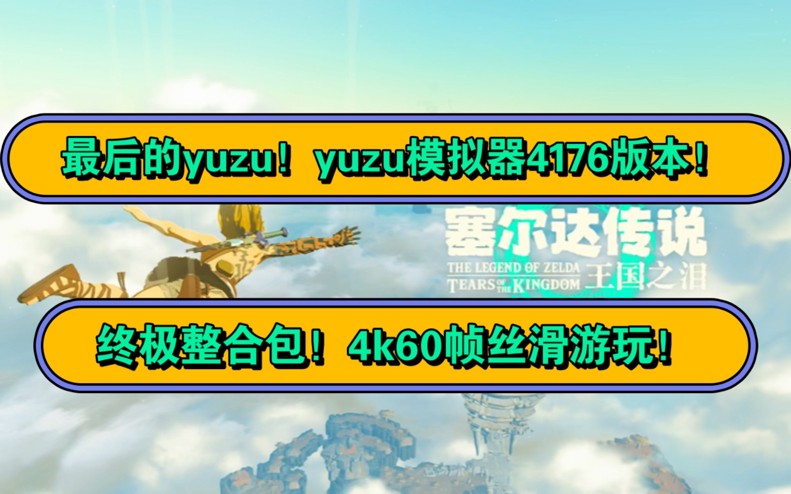 最后的yuzu模拟器!yuzu4176版本来了!金手指、MOD大整合,4K60帧丝...