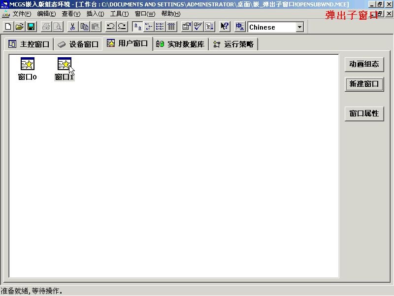 昆仑通态触摸屏弹出子窗口!OpenSubWnd