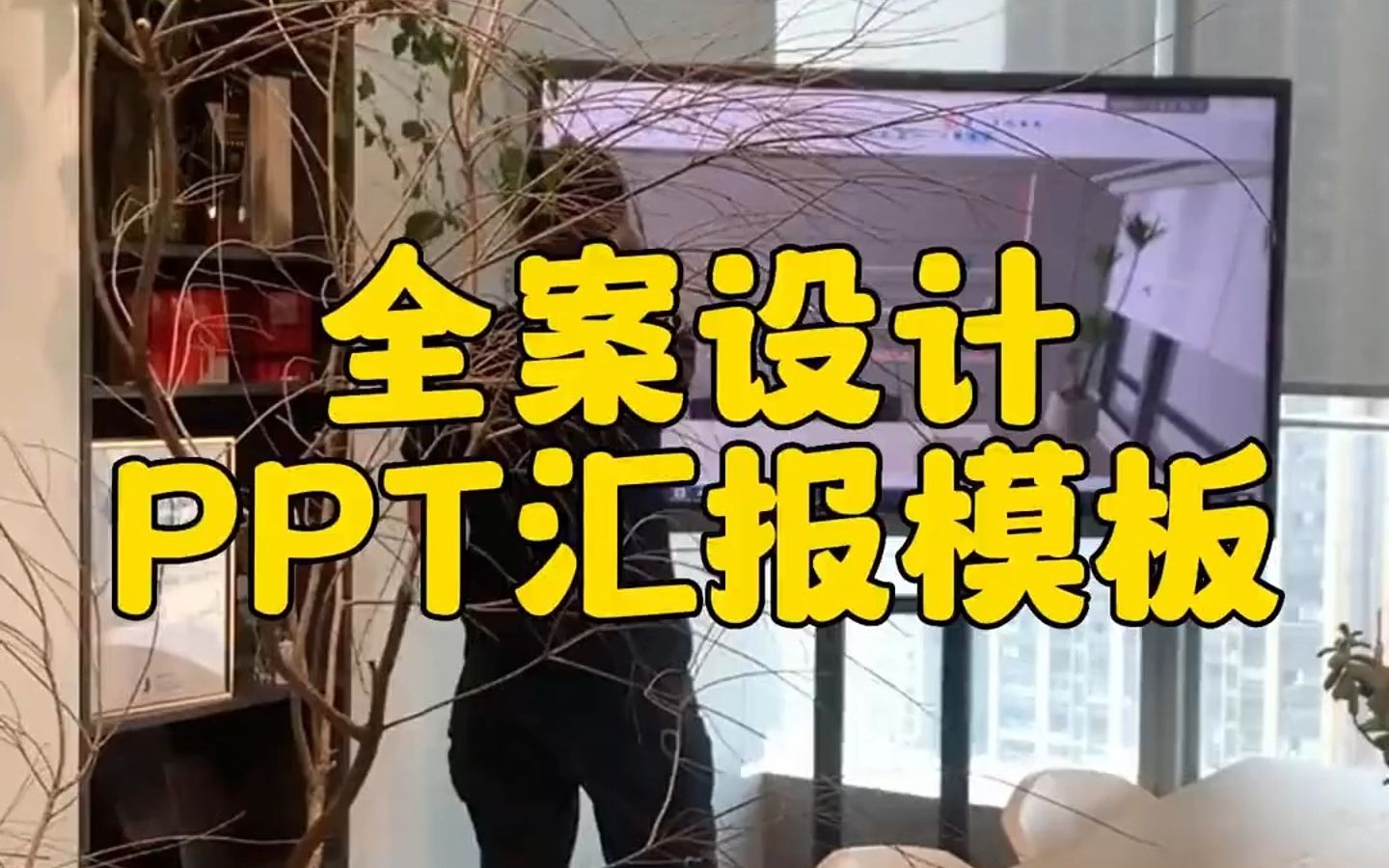 全案设计PPT方案原文件可编辑